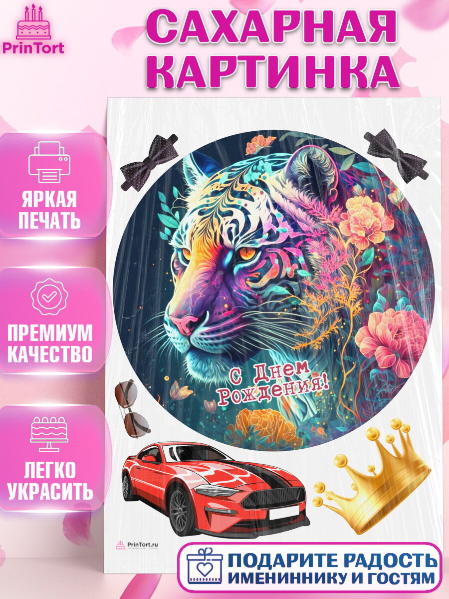 Сахарная картинка для торта мужчине Тигр. Украшения для торта мужчине на День Рождения. Декор для выпечки PrinTortPT117359