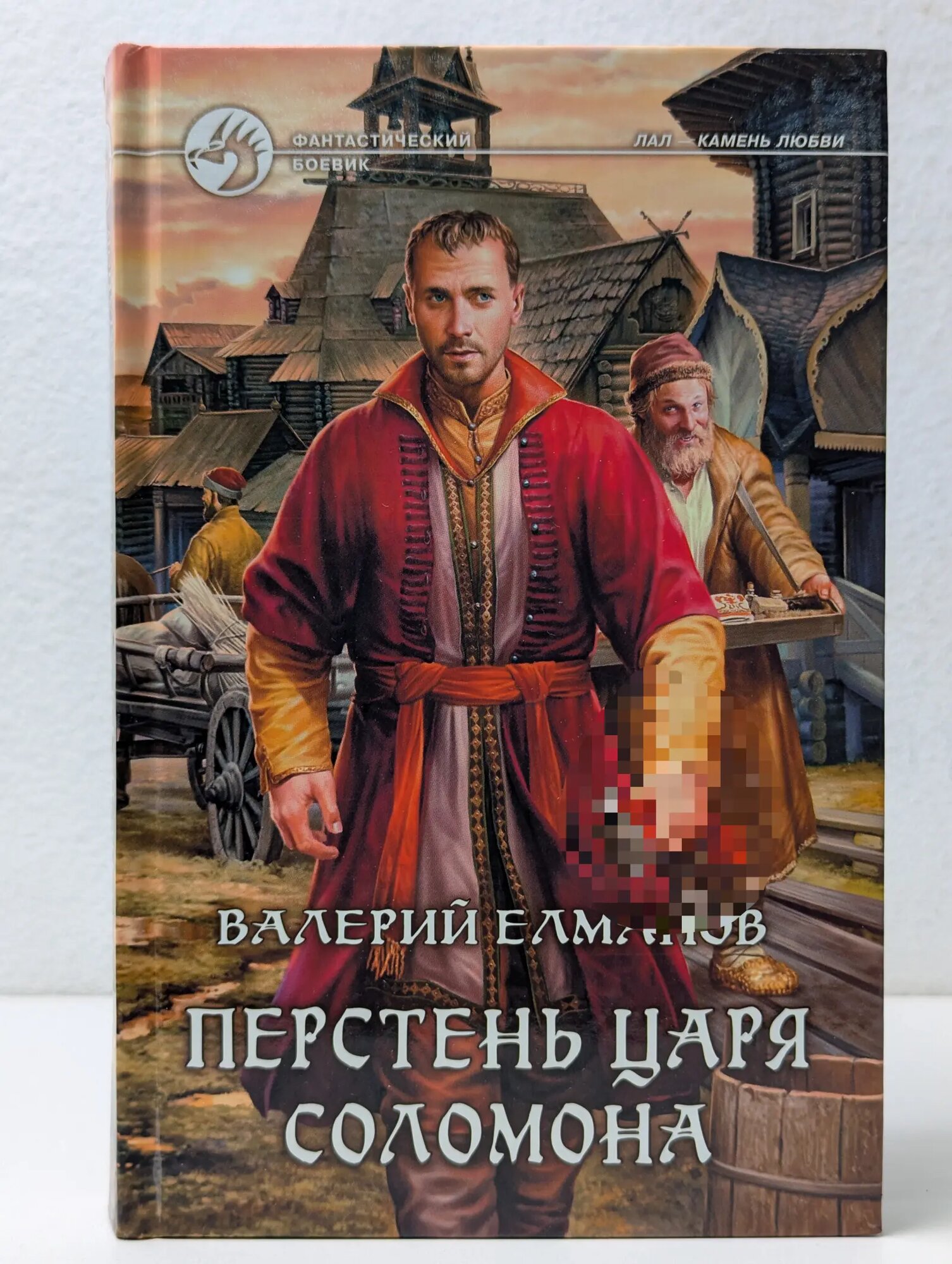 Фантастический боевик. Перстень царя Соломона Елманов Валерий Иванович 2010