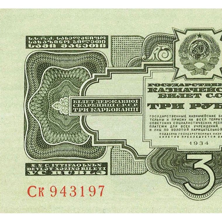 3 рубля 1934 года казначейский билет СССР