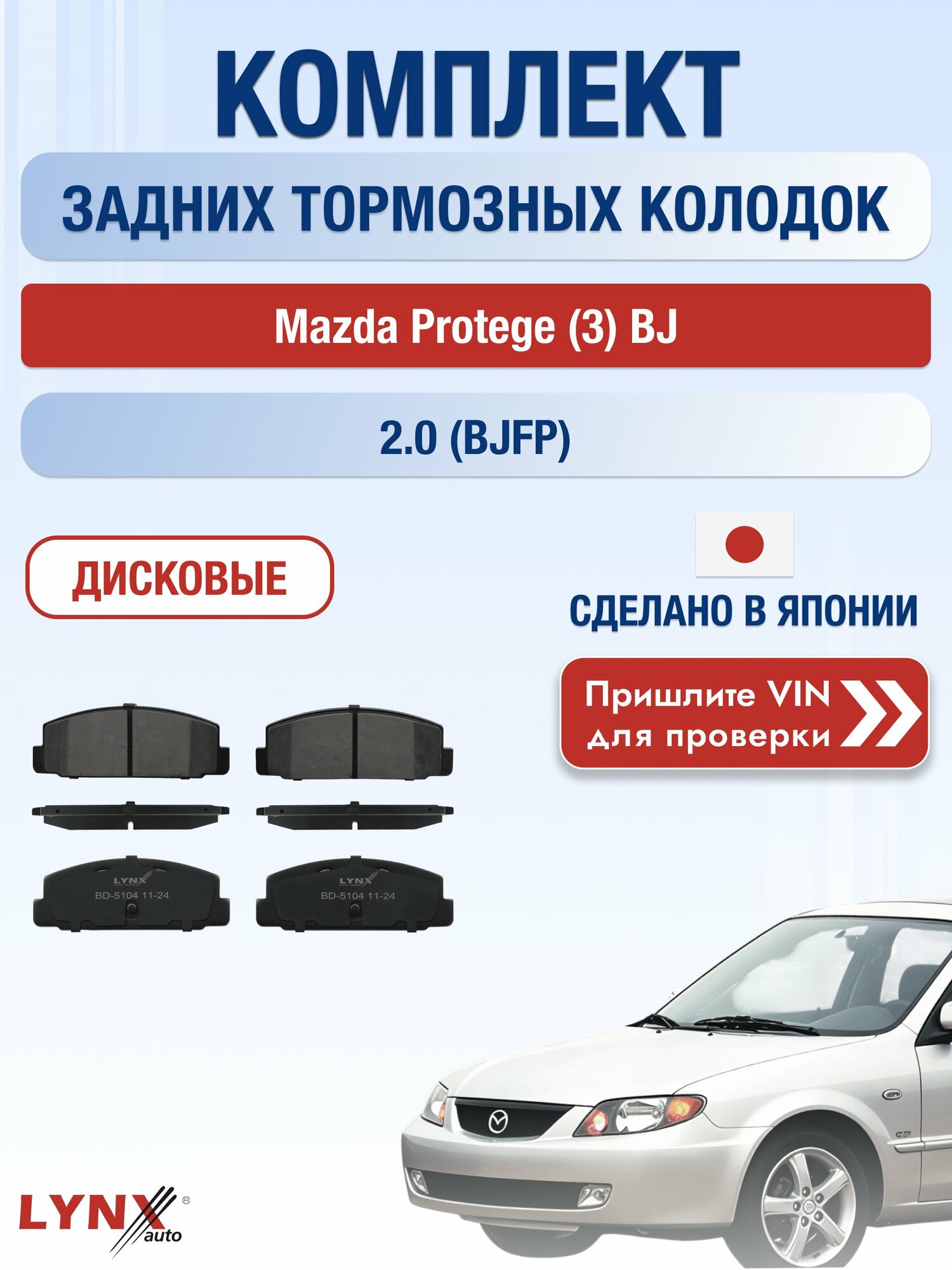 Комплект задних колодок на Mazda Protege (3) BJ 2.0 (BJFP) (FS) / 1998-2004 / Мазда Протеже ВD-5104