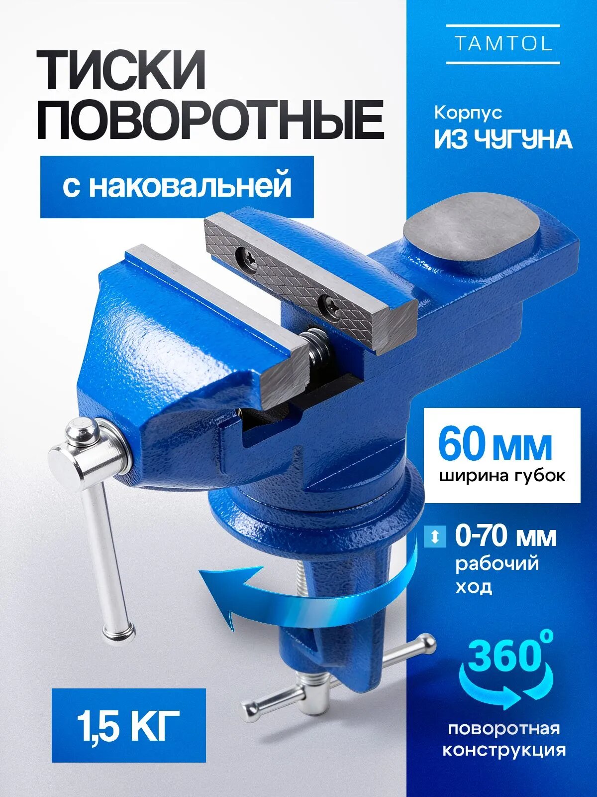 Тиски слесарные 60 мм, настольные, поворотные, с наковальней, корпус чугун, сменные губки сталь
