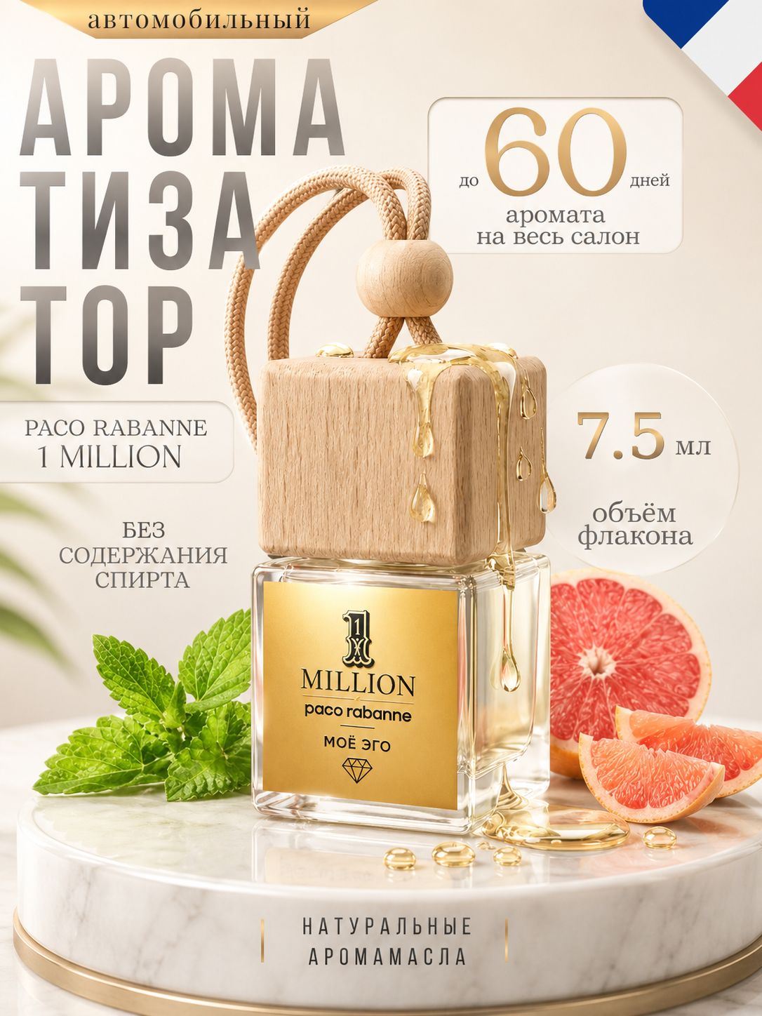 МОЁ ЭГО Ароматизатор автомобильный, RABANNE 1 Million, 7.5 мл