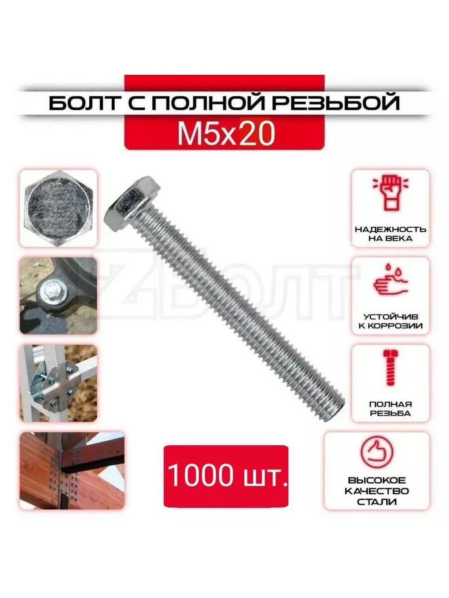 Болт с шестигранной головкой, DIN933, М5х20, 1000 шт.