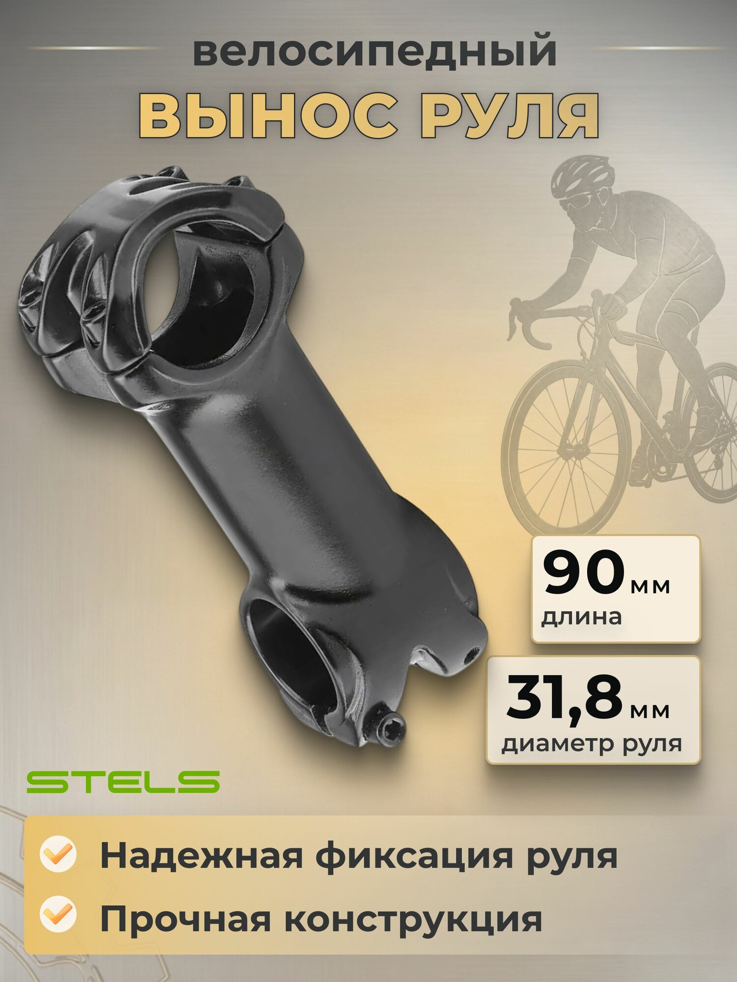 Вынос руля под шток вилки STELS 1-1/8DTS-47 1-1/8"х90х31,8
