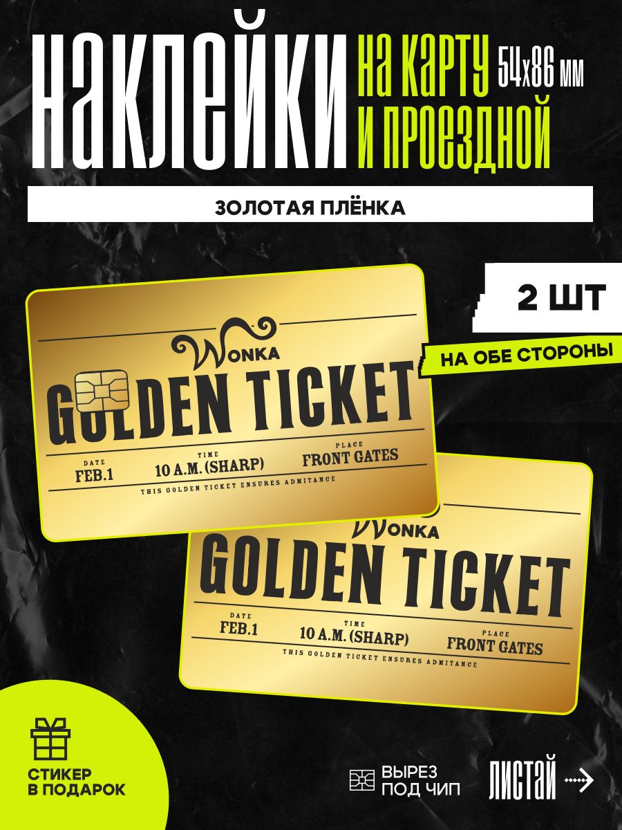 Наклейки на банковскую карту Golden Ticket, Wonka, золотая плёнка, 2 шт