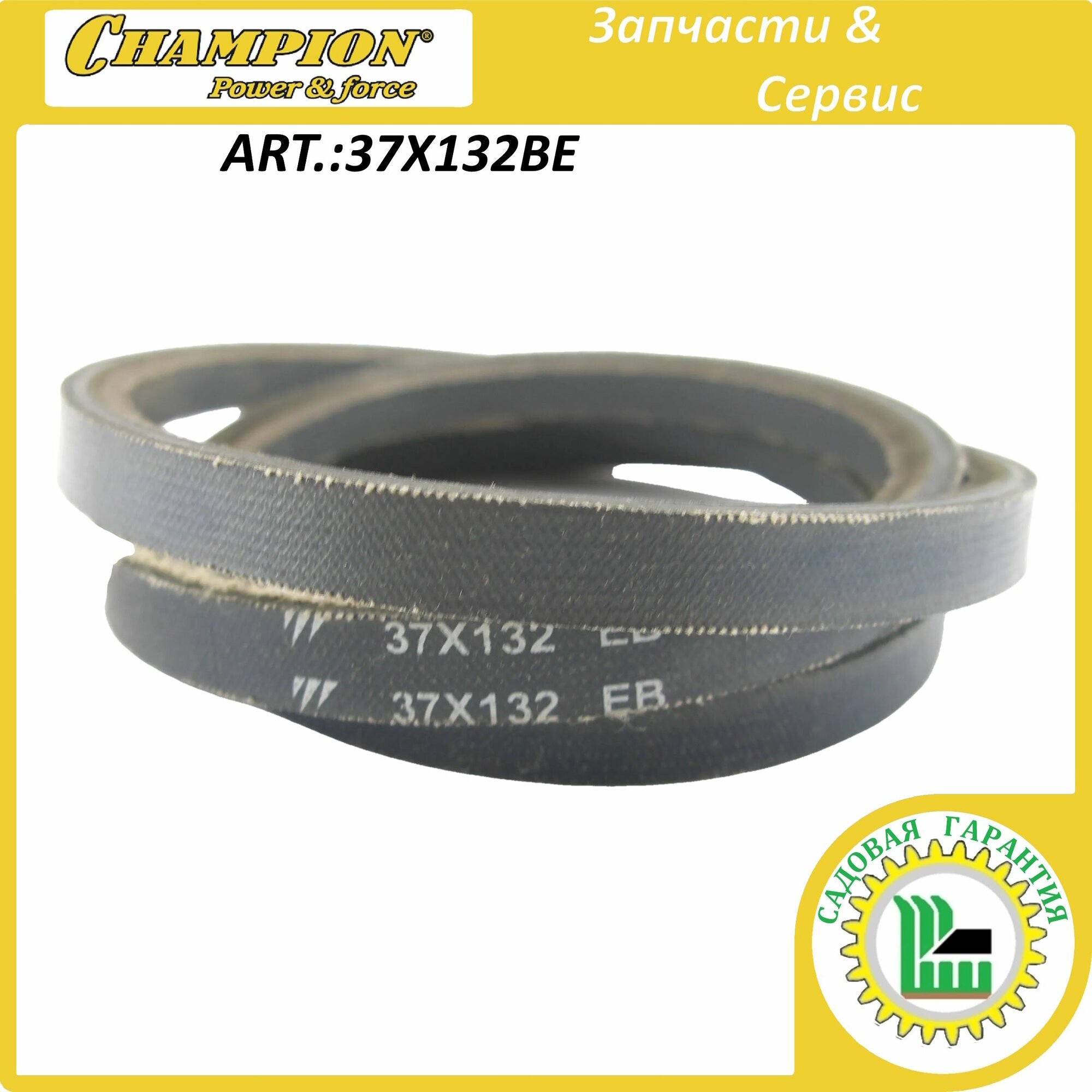 Ремень привода хода 9.5х885 ST 662/977/1086 BS 1510E CHAMPION 37X132BE