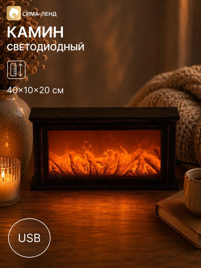 Камин светодиодный, 40×10×20 см, usb