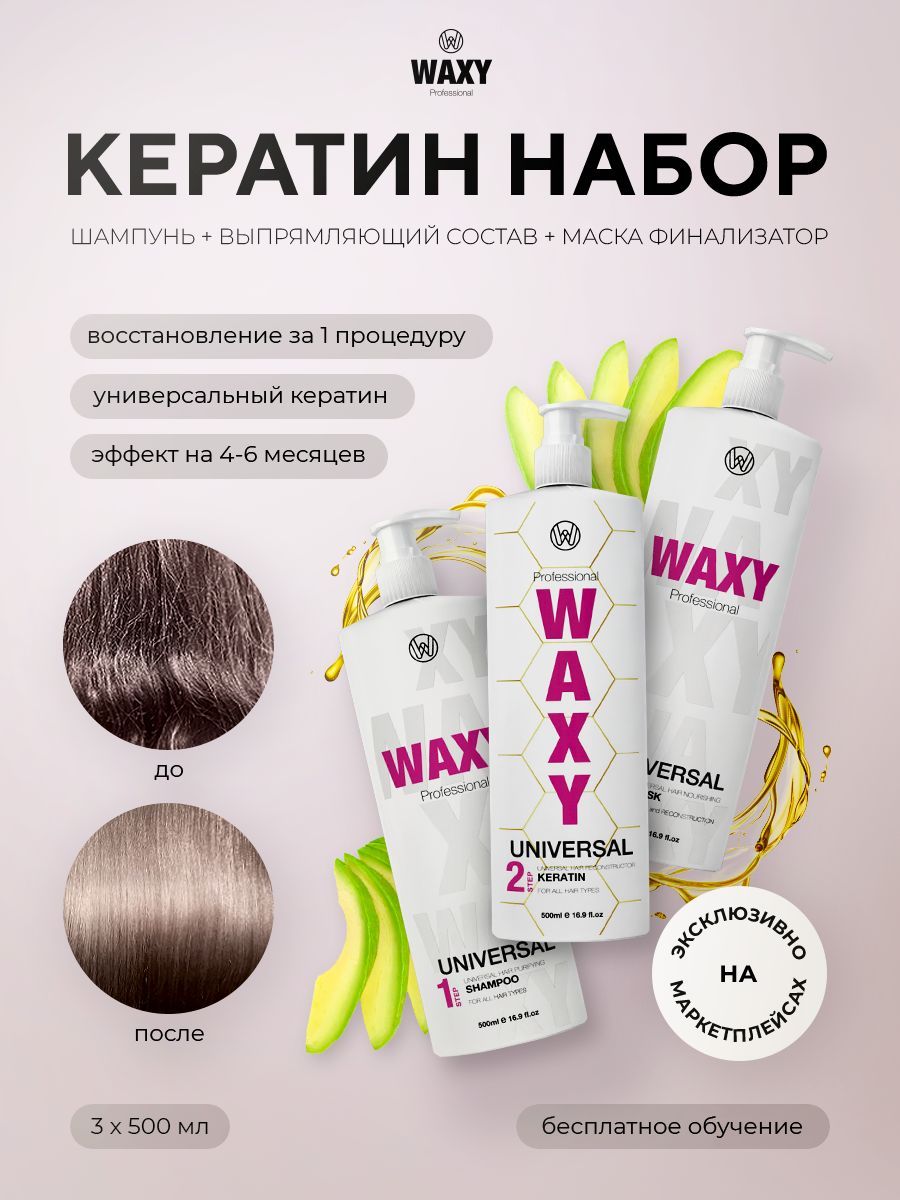 Универсальный кератин для выпрямления волос WAXY