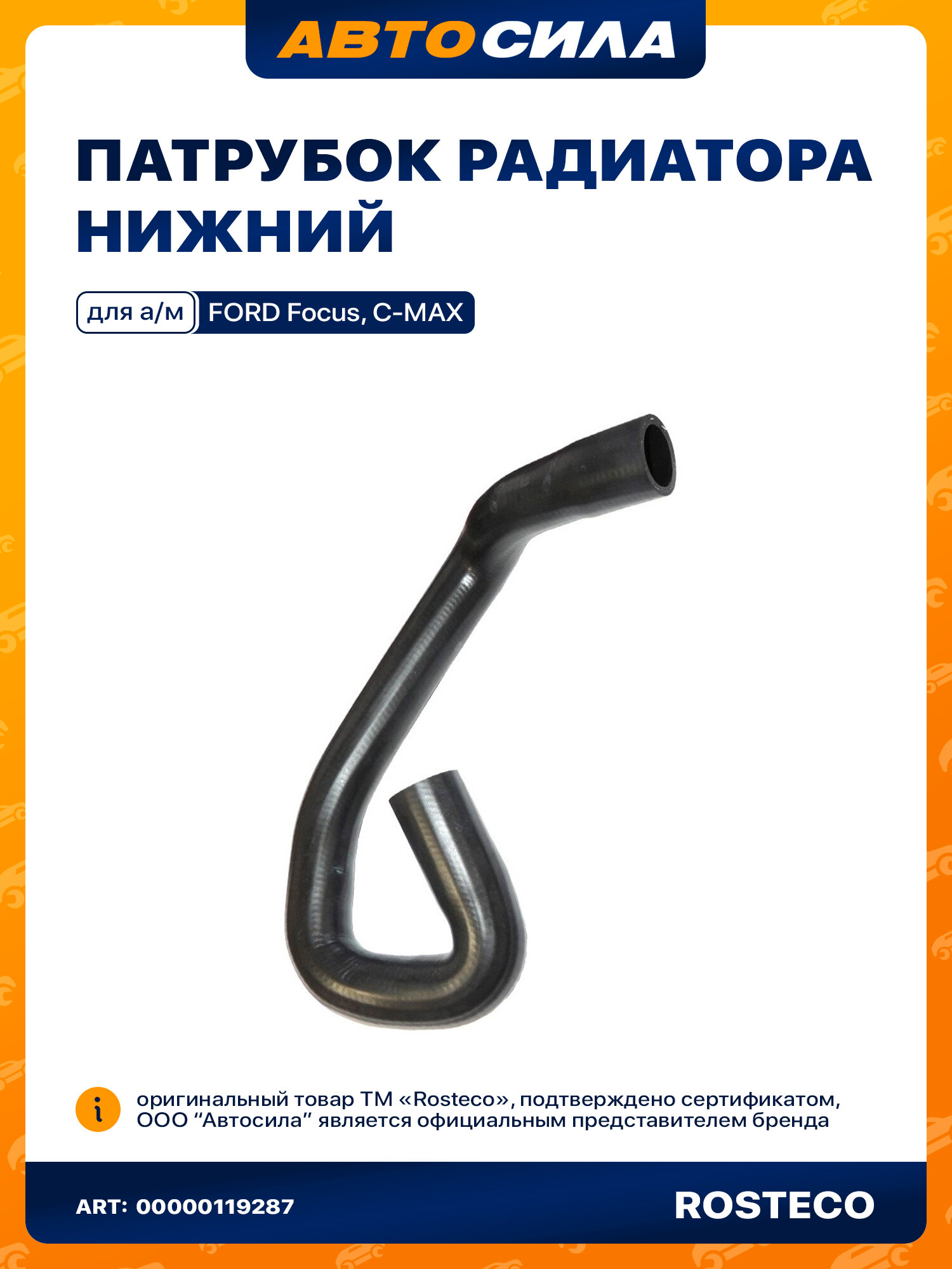 Патрубок радиатора нижний для Форд Фокус 2 С Макс EPDM, ростеко