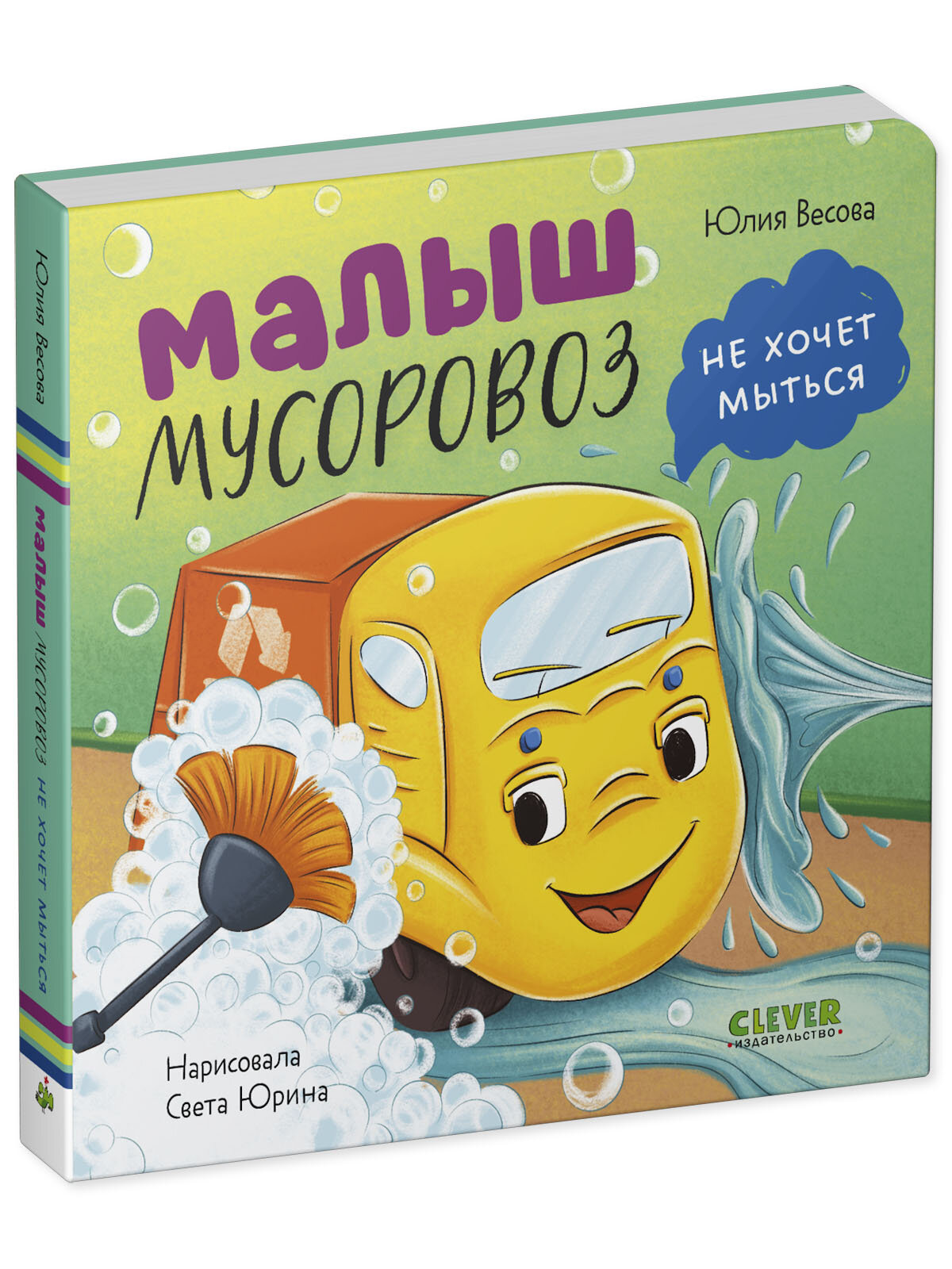 Малыш Мусоровоз не хочет мыться. Книжки-картонки