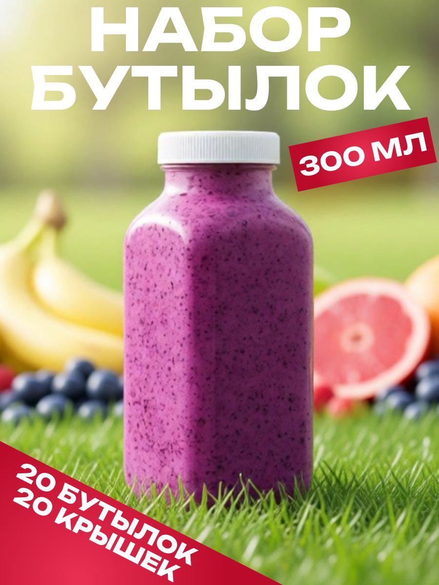 Бутылка 300 мл 20 шт, для хранения и транспортировки жидкостей, тара с крышкой для бытовых задач, для хранения жидкостей