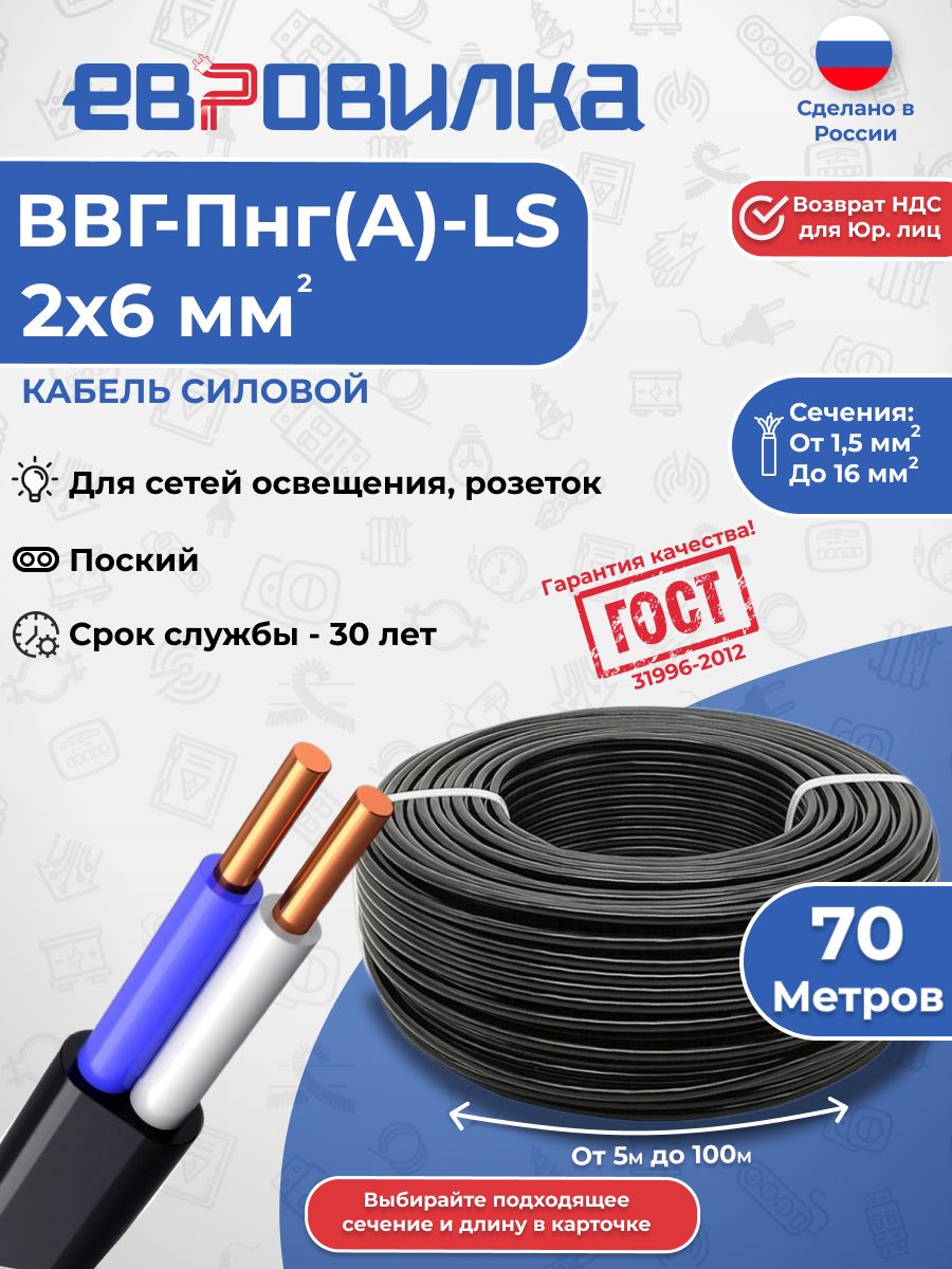 Кабель силовой ВВГ-Пнг(A)-LS 2х6 - 0,66 кВ (ГОСТ 31996-2012), плоский, 70м