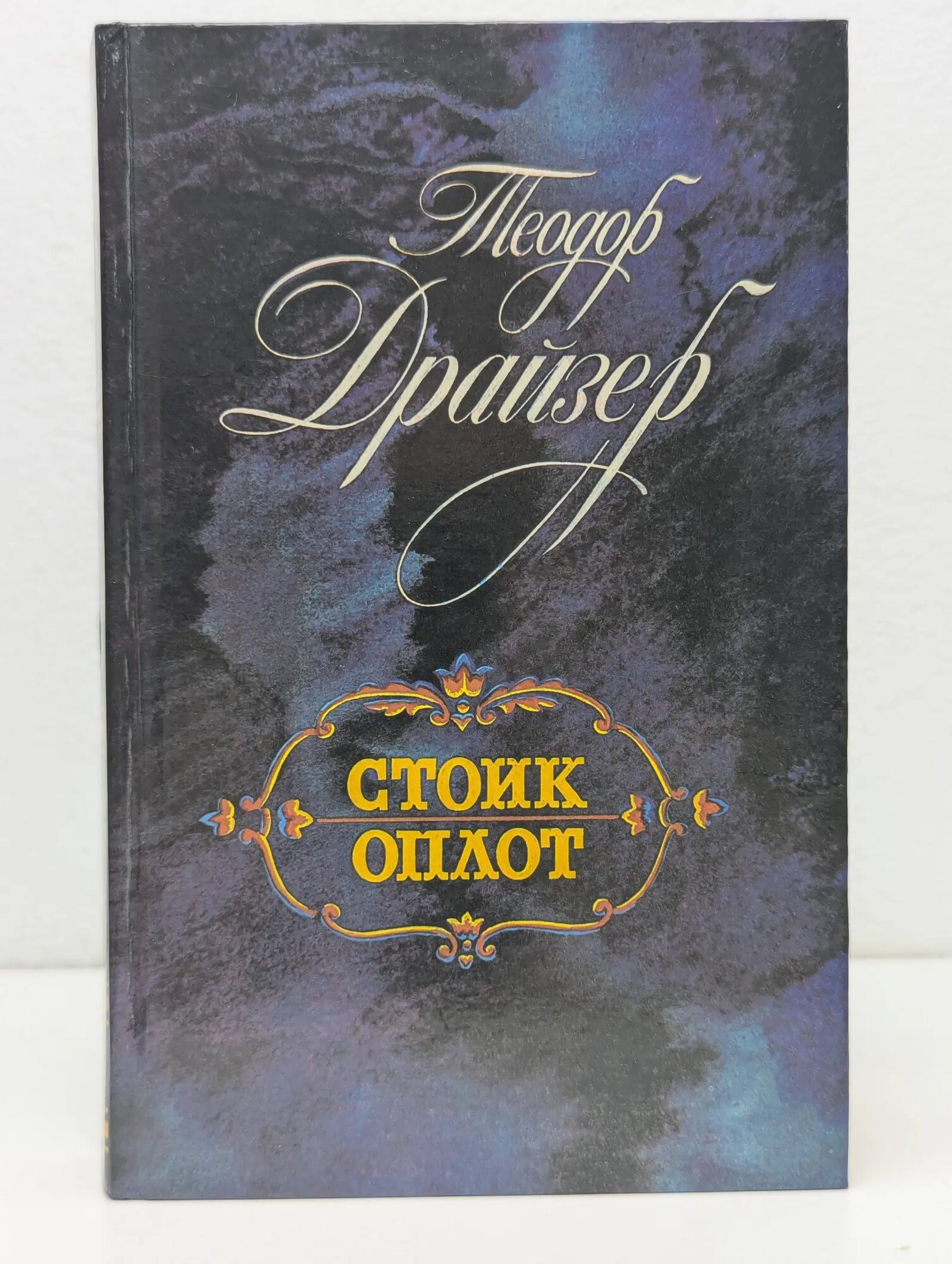 Теодор Драйзер. Стоик. Оплот Драйзер Теодор Герман Альберт 1989