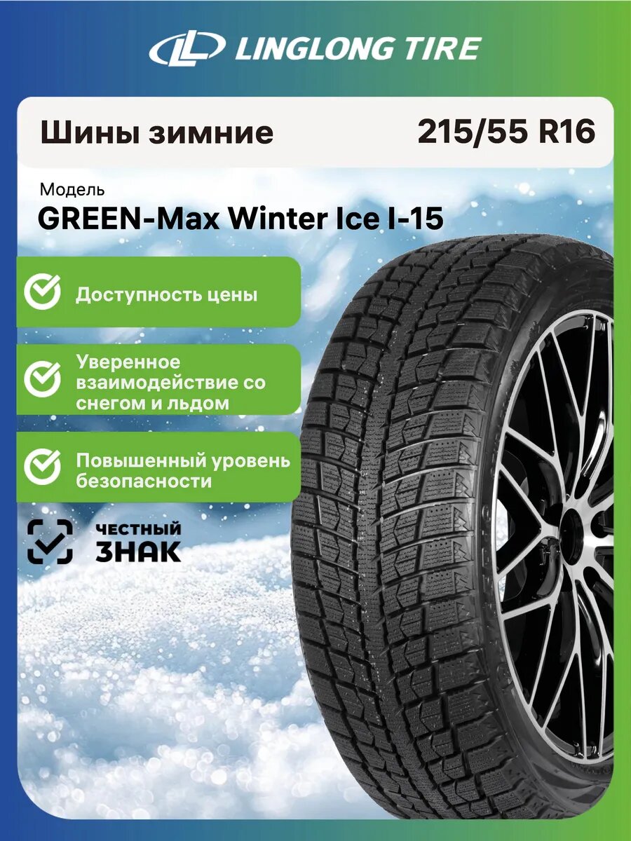 Шины зимние Linglong Green-Max Winter Ice I 215/55 R16 97T