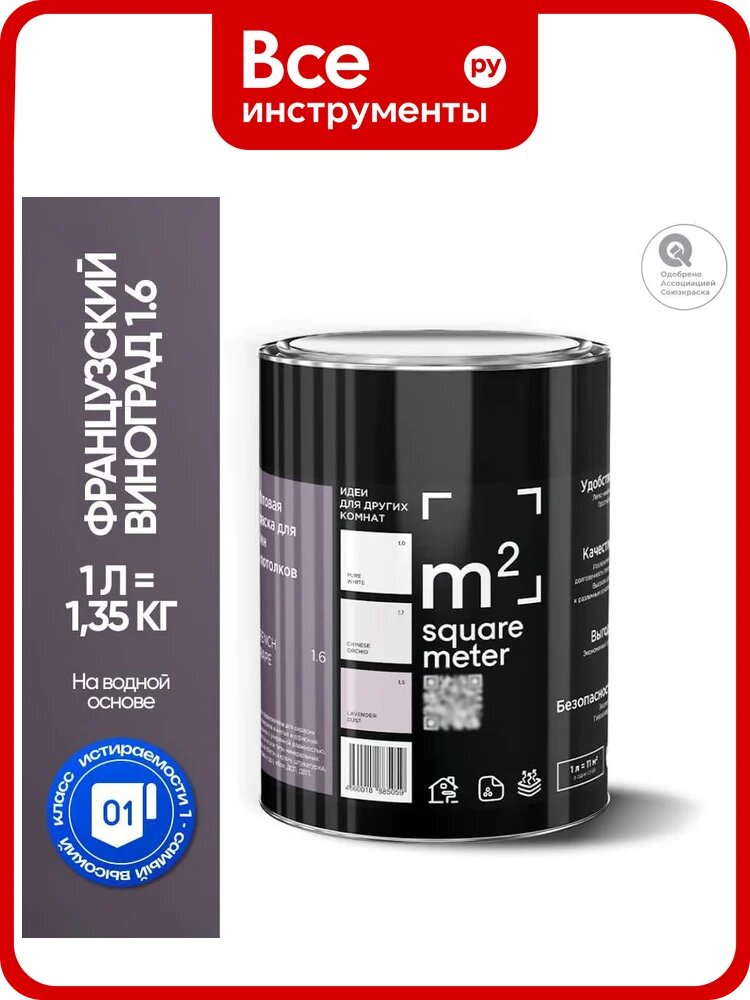 Краска матовая для стен и потолков моющаяся M2 SQUARE METER, французский виноград 1.6 СТ, 1 л 10212000010016