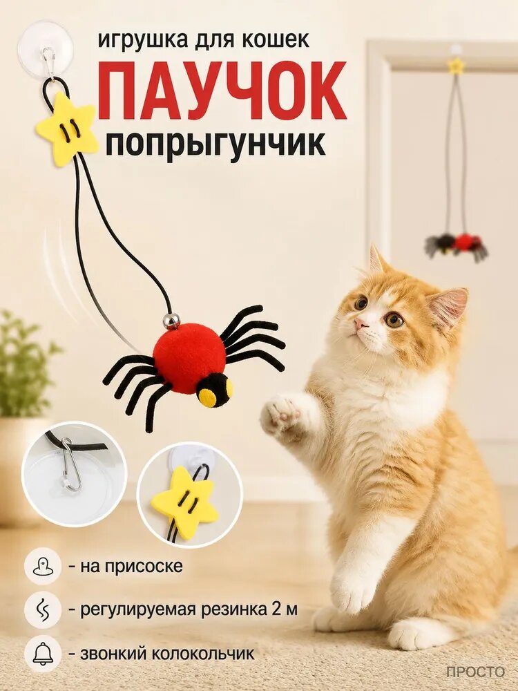 Игрушка для кошек паучок попрыгунчик на резинке, подвесная дразнилка с колокольчиком
