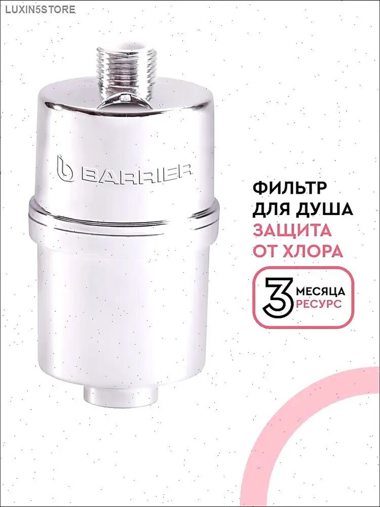Фильтр для душа, для лейки, барьер Бьюти, защита от хлора, защищает кожу от сухости, не снижает напор воды, ресурс 5000 л-XY