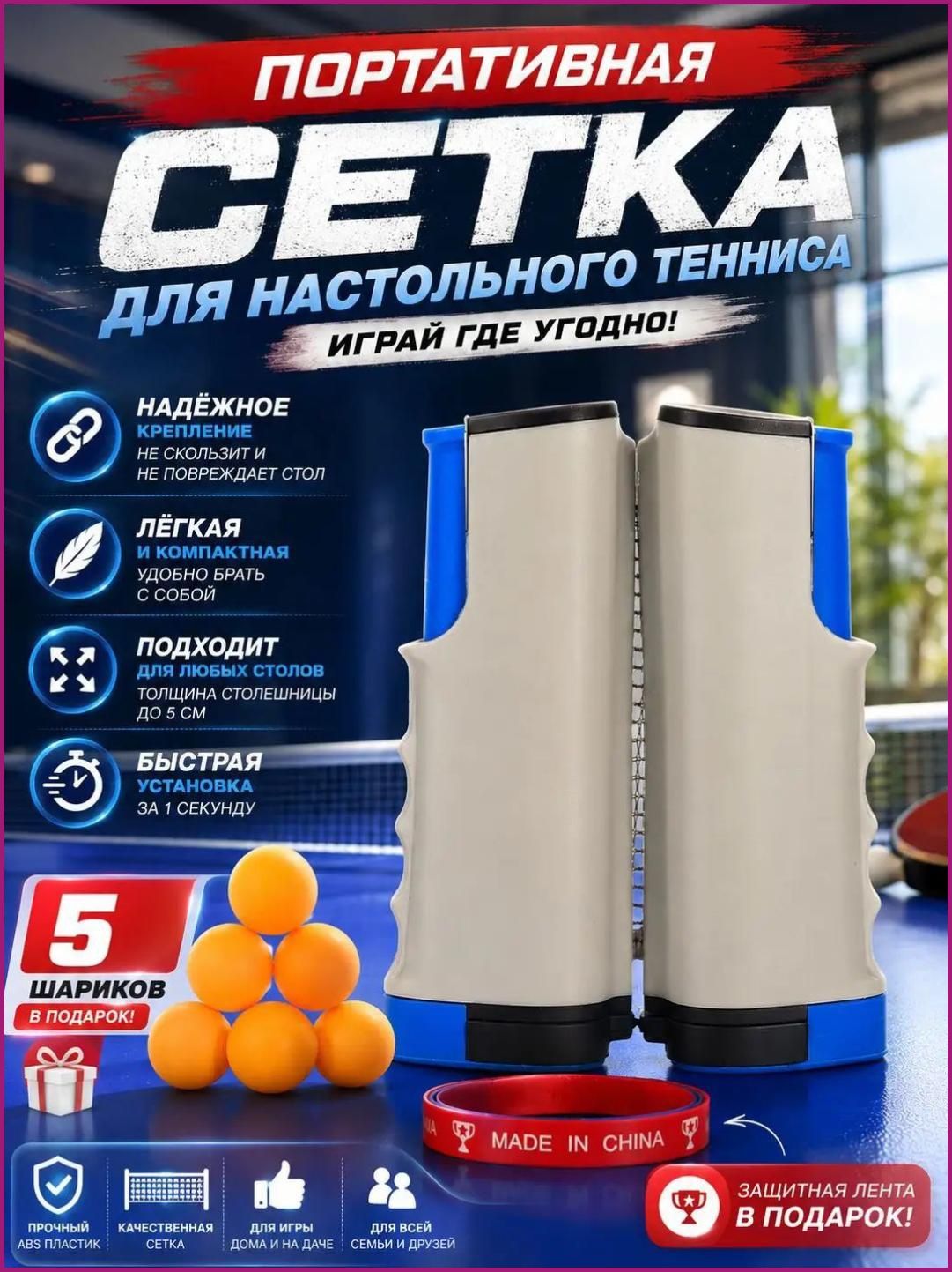 Сетка для настольного тенниса