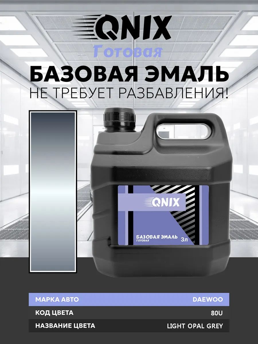 Краска автомобильная. DAEWOO 80U LIGHT OPAL GREY 3 л. Не требует разбавителя.