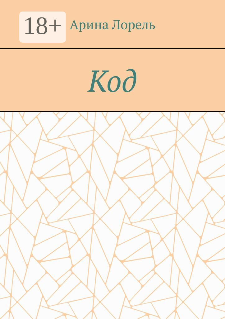 Код