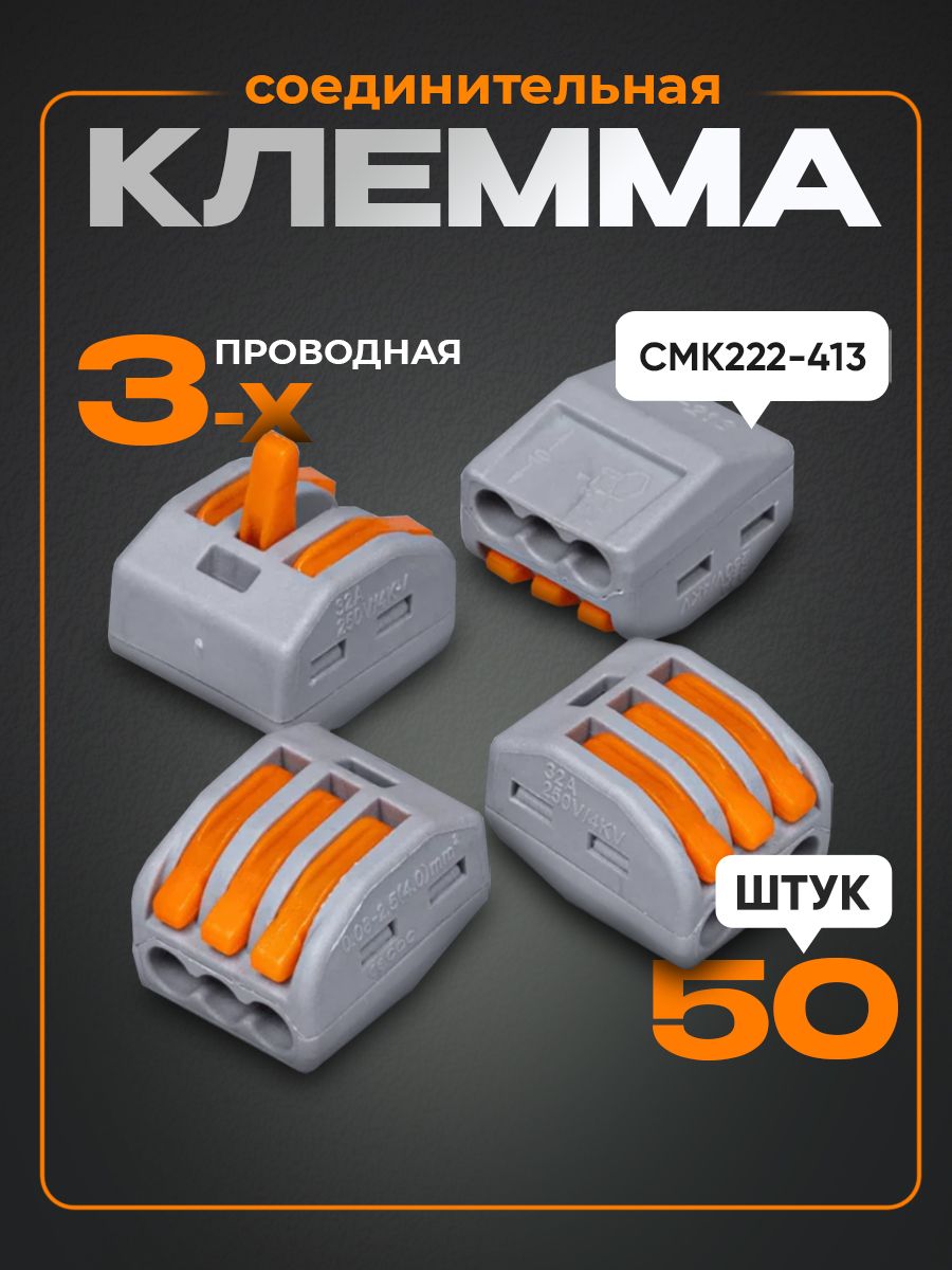 Соединительная клемма для проводов (СМК222-413) 3-х контактная (50 шт)