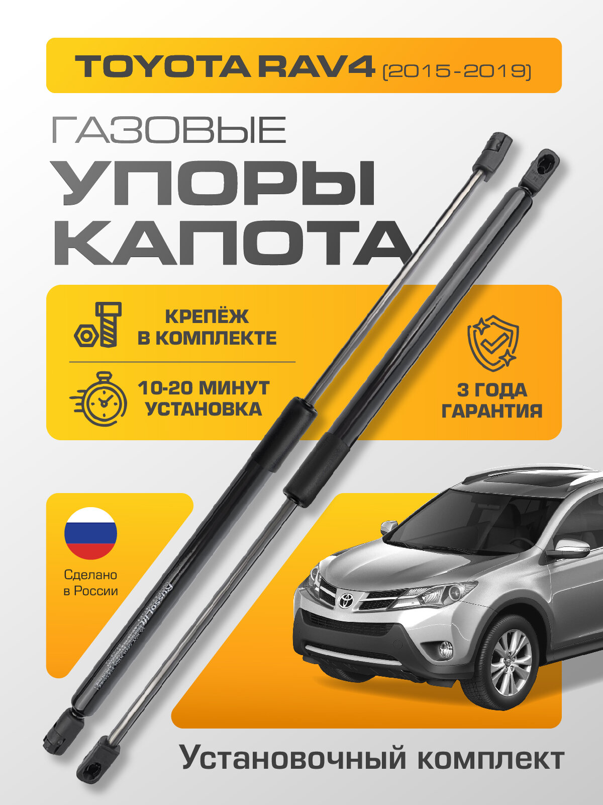 Газовые упоры капота (установочный комплект) для Toyota RAV4 (2015 - 2019) - RussoLift