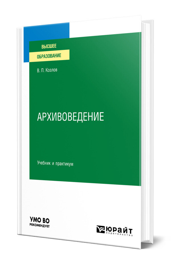 Архивоведение
