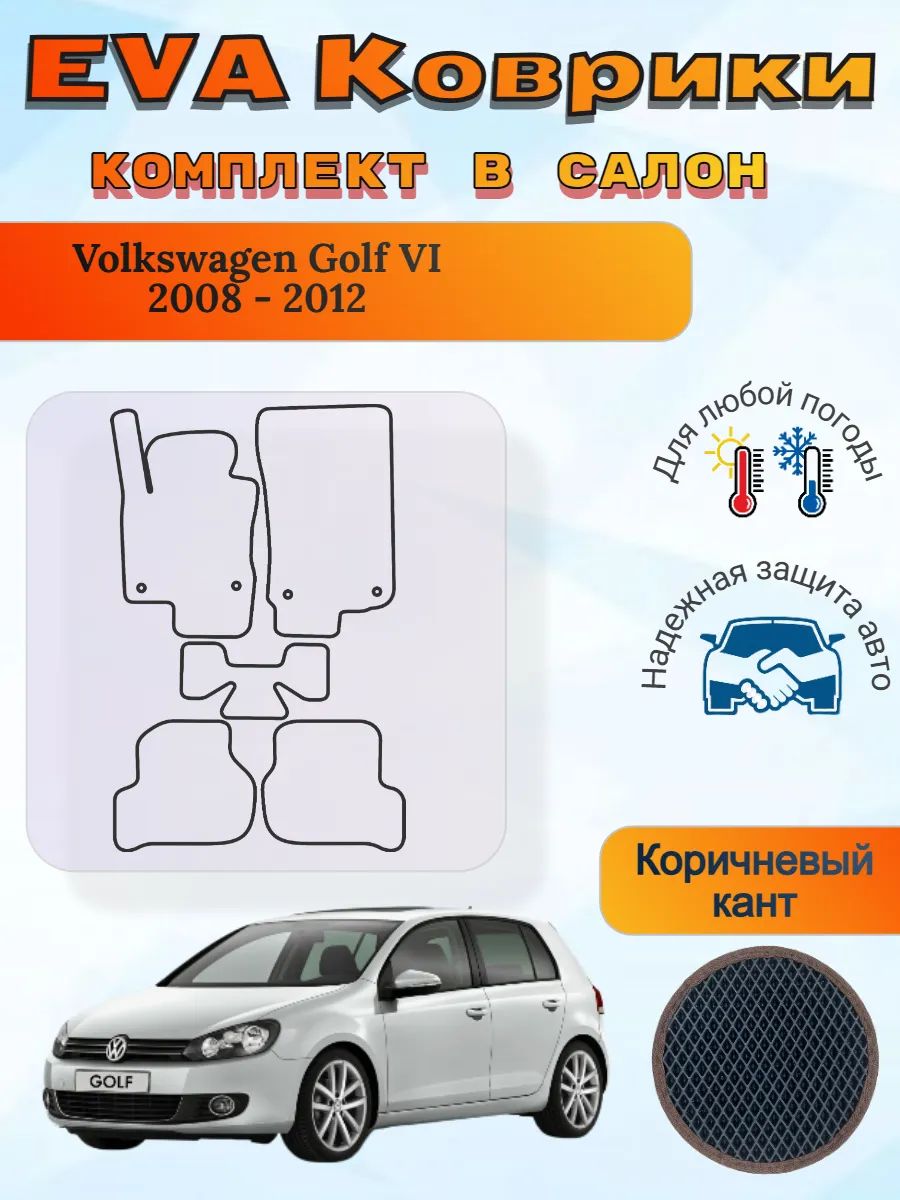 EVA коврики Volkswagen Golf VI 2008 - 2012 Гольф 6
