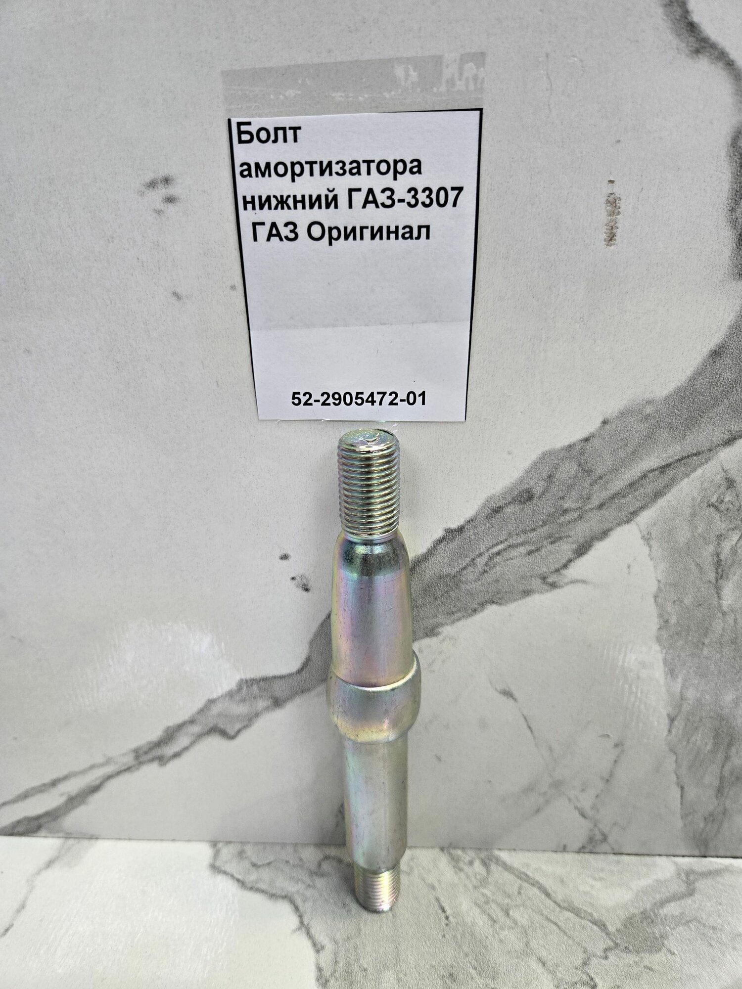 Болт амортизатора нижний ГАЗ-3307 ГАЗ Оригинал