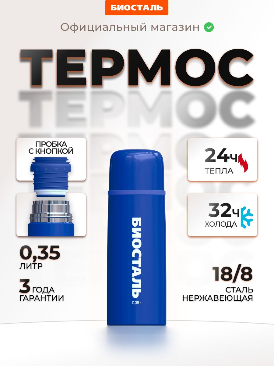 Термос для чая 350 мл, Биосталь, термос для горячих и холодных напитков, удобный формат для дома, работы и поездок