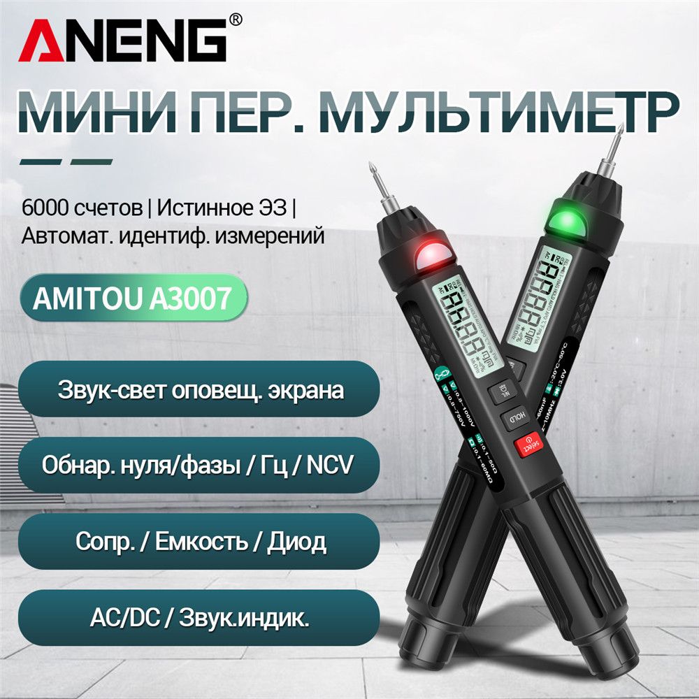 ANENG A3007 (6000 отсчётов, звук-свет сигнал, автоидентификация)