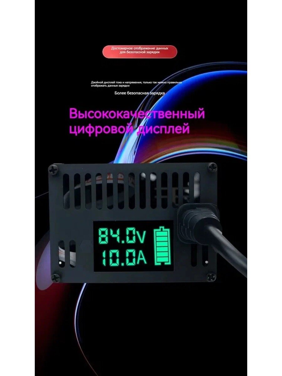 Зарядное устройство для литиевых аккумуляторов 71.4 В, регулируемый ток 2-20 А, с дисплеем и защитой