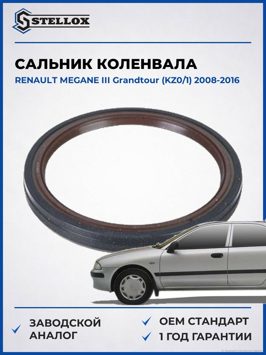 Сальник коленвала задний Stellox 8101063SX Рено Меган III Грандтур Renault Megane III Grandtour KZ0 2008-2016