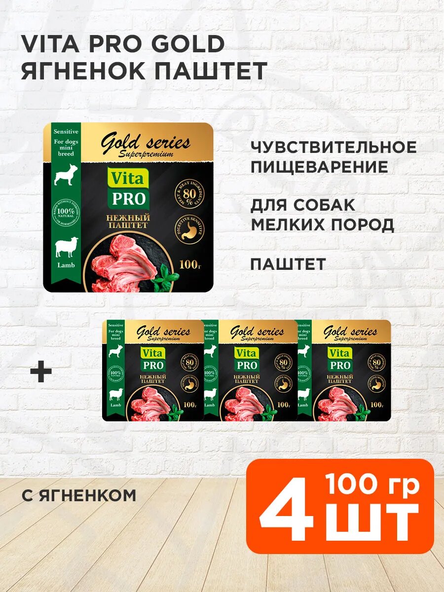 Корм влажный Vita Pro Gold для взрослых собак мелких пород, с чувствительным пищеварением, паштет, ягненок, 100 г 4 шт