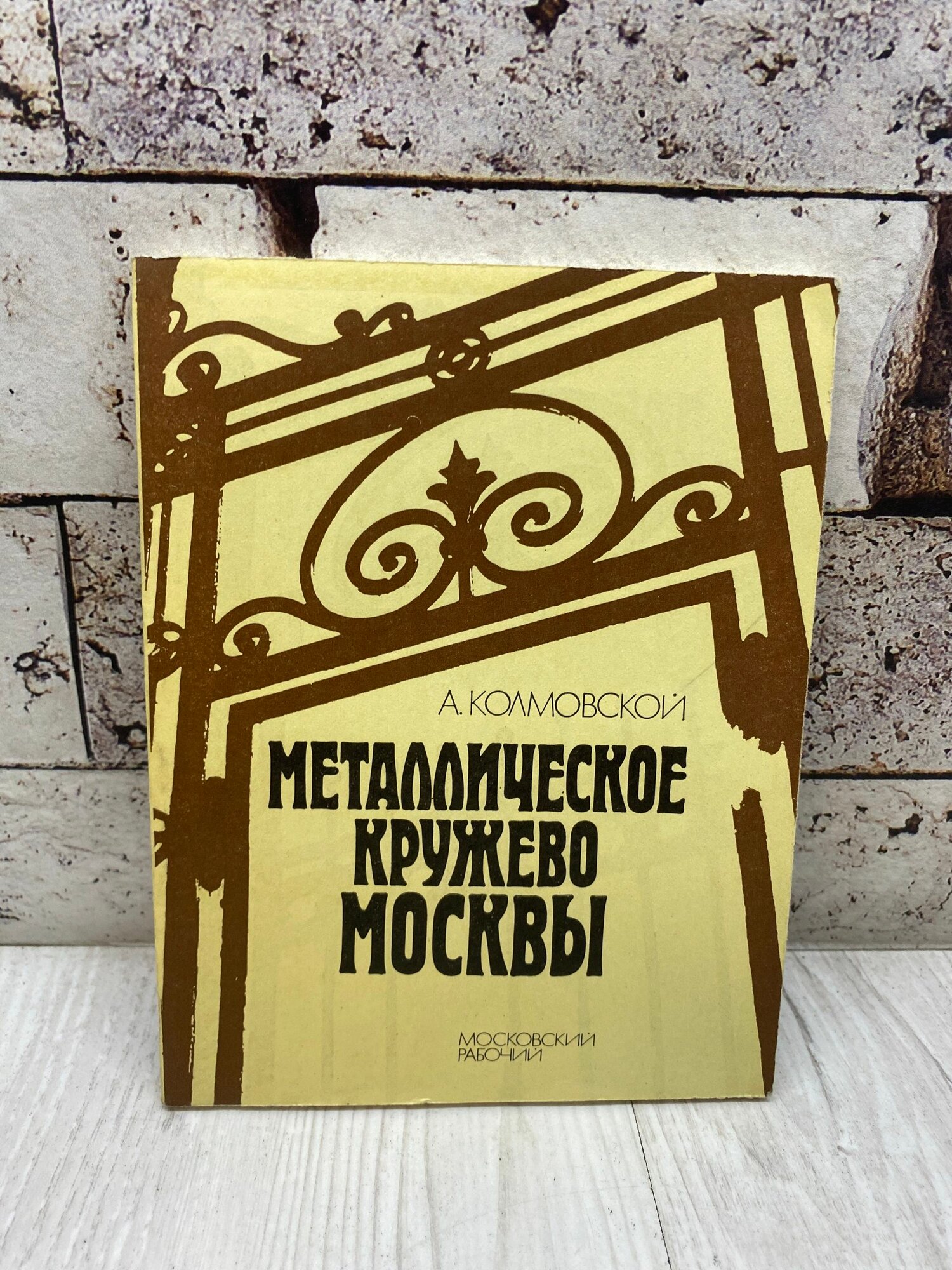 Колмовской А. Металлическое кружево Москвы. Путеводитель московский рабочий 1984 г