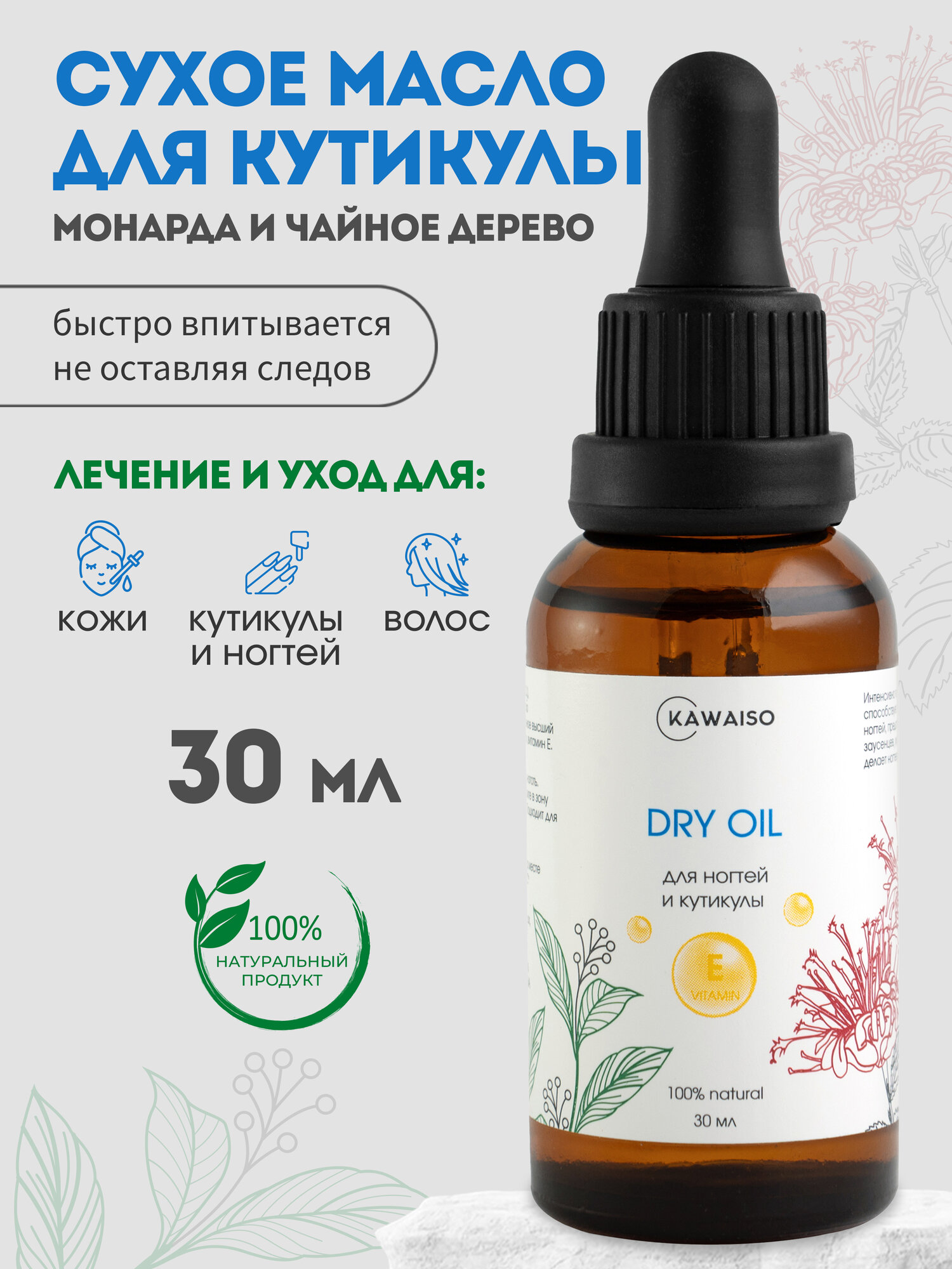 Масло для кутикулы и ногтей сухое, монарда и чайное дерево, 30 мл