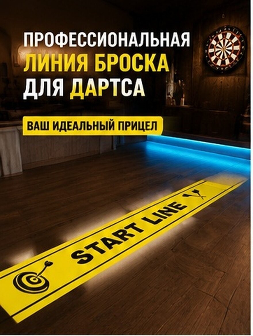 Линия Для Броска Дартс Желтого Цвета 1 Лист 60.00X10.00X0.10Cm