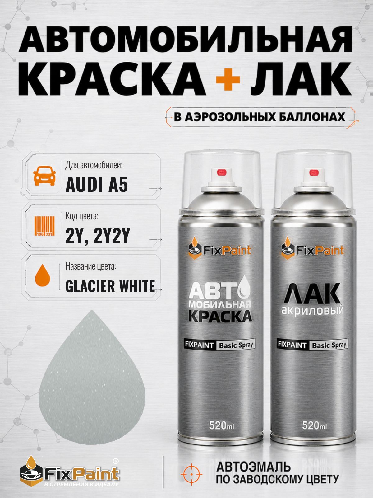 Краска и лак для AUDI A5, код 2Y, 2Y2Y, GLACIER WHITE, автомобильная эмаль базовая и акриловый глянцевый лак FixPaint в аэрозольных баллонах 520 мл