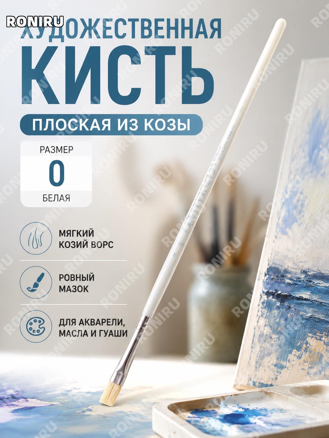 Кисть художественная плоская №0 белая деревянная для живописи маслом и гуашью, кисть художника для творчества дома
