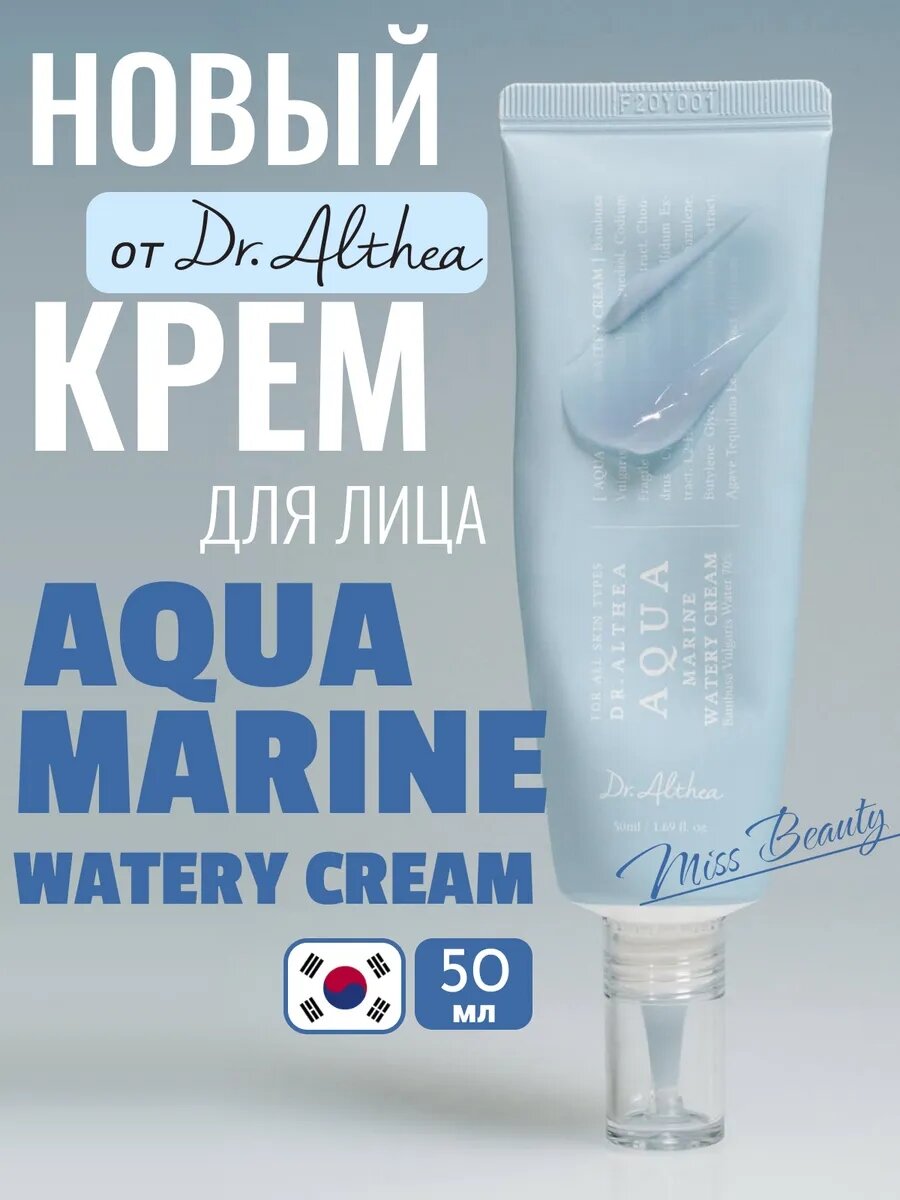 Dr.althea aqua Оригинал из Кореи marine watery крем, морской увлажняющий крем для лица, 50 мл