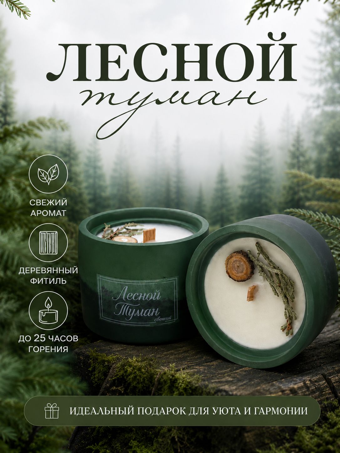 Премиальная ароматизированная свеча Лесной туман