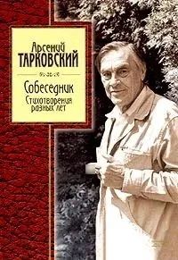 Тарковский: Собеседник. Стихотворения разных лет