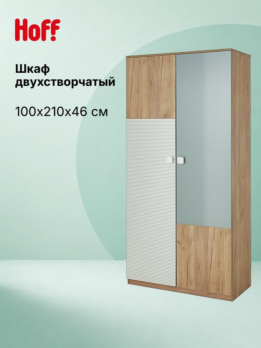 Шкаф двухстворчатый Hoff Модекс-2, для одежды, 100х209,2х46 см, напольный, ЛДСП, цвет дуб золотой, белый, голубой