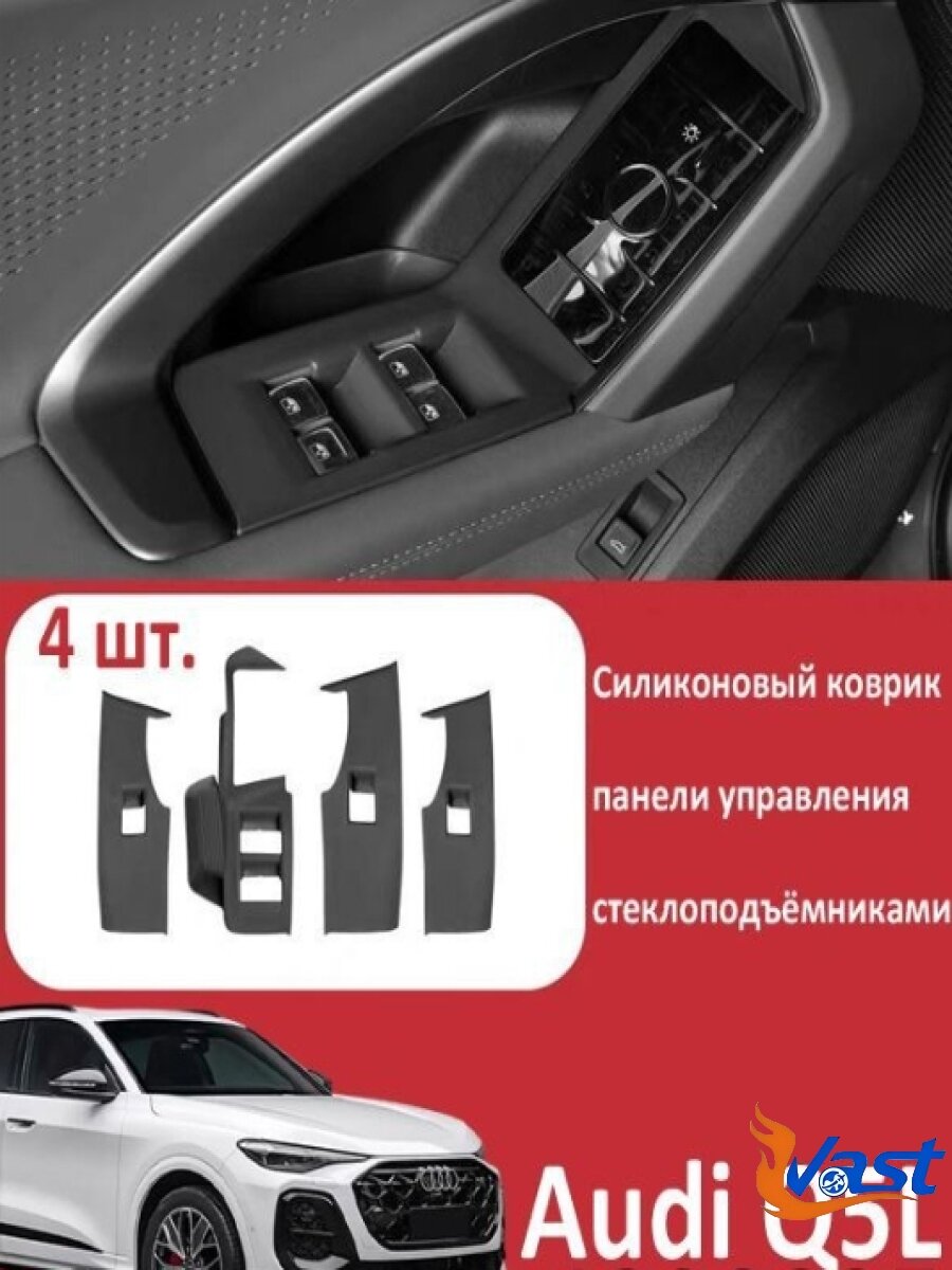 Силиконовый коврик панели управления стеклоподъёмниками Q5L 2026, Q5L аксессуары