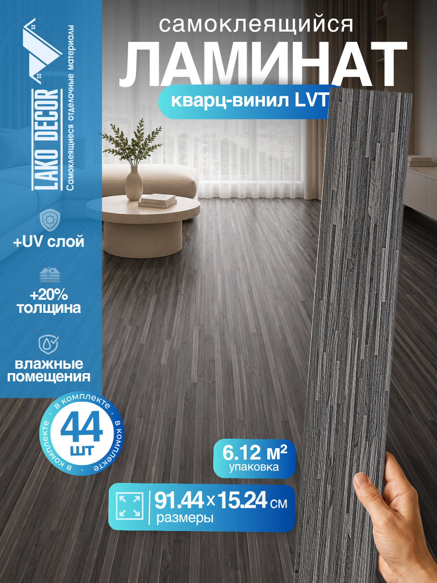 Мега-комлект 44 шт. LVT Самоклеящейся ПВХ плитки LAKO DECOR "Клён канадский" серии Делюкс, толщина 2мм, площадь 6м2