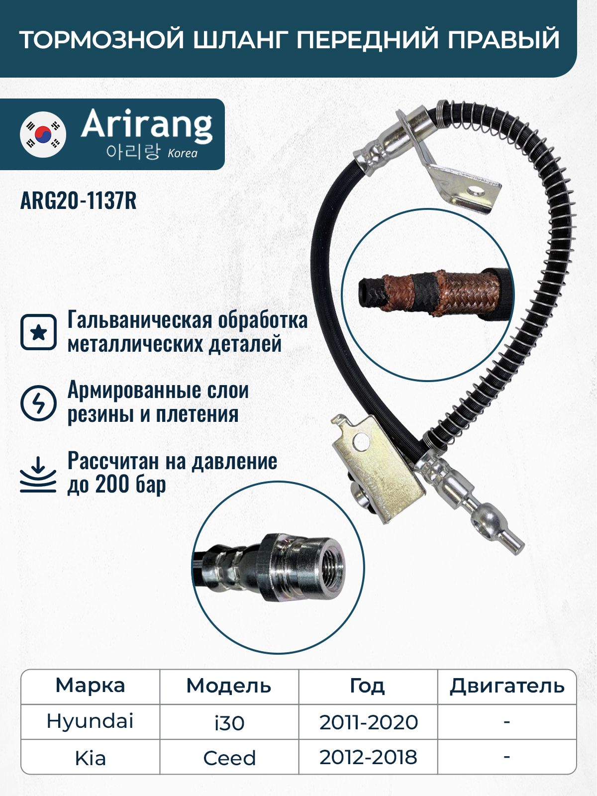 Шланг тормозной передний правый для Хендай Ай30 2 Киа Сид 2 / OEM 58731A6000