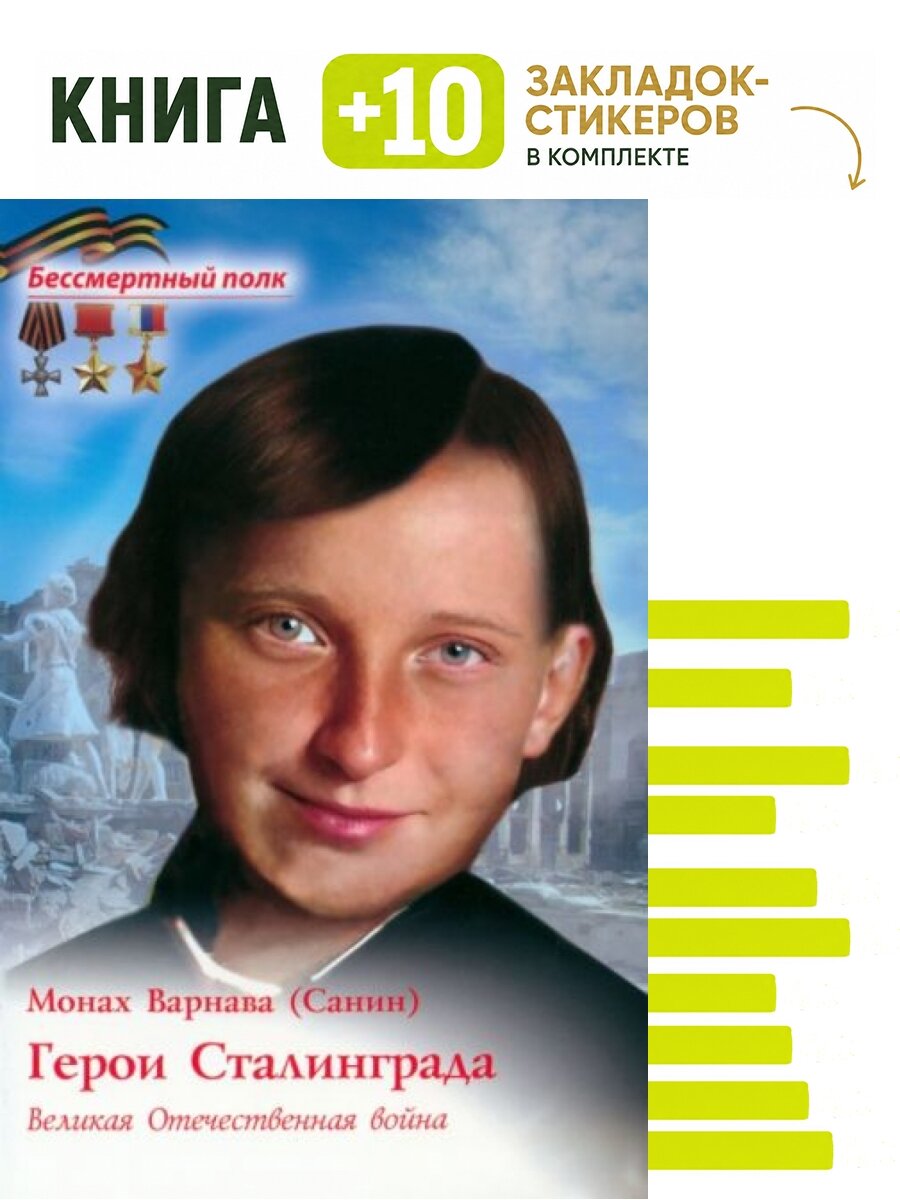 Герои Сталинграда. Великая Отечественная война. Комплект: книга + 10 закладок-стикеров