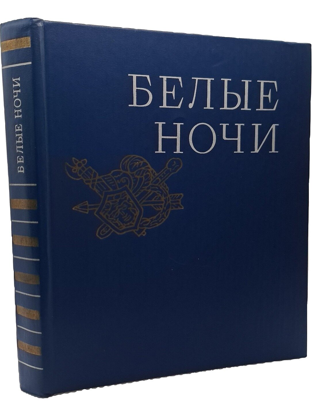 Белые ночи. Вып. 6. Не указан. Лениздат. 1980. Твердый переплет. 448 стр