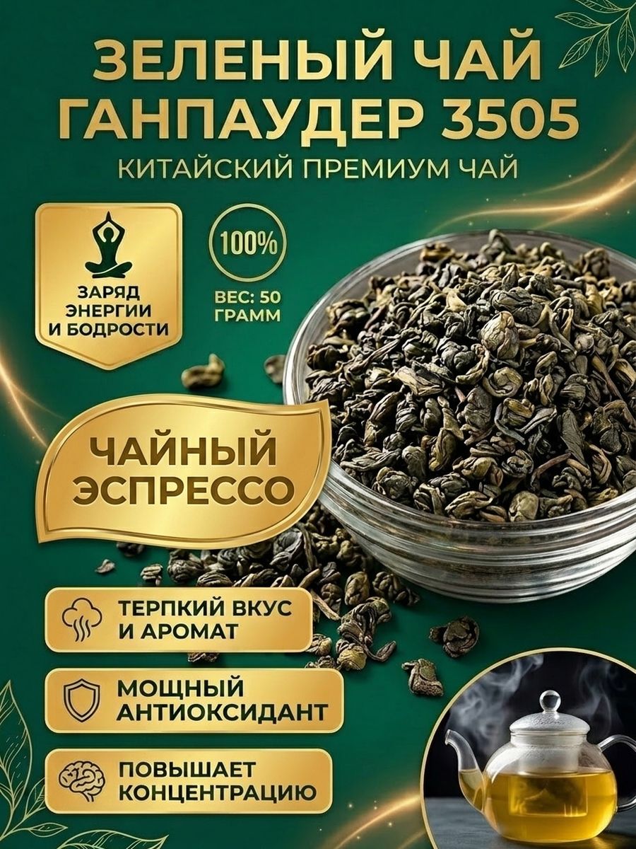 Чай зелёный Китайский Порох Ганпаудер 3505 Высочайшее качество 50г