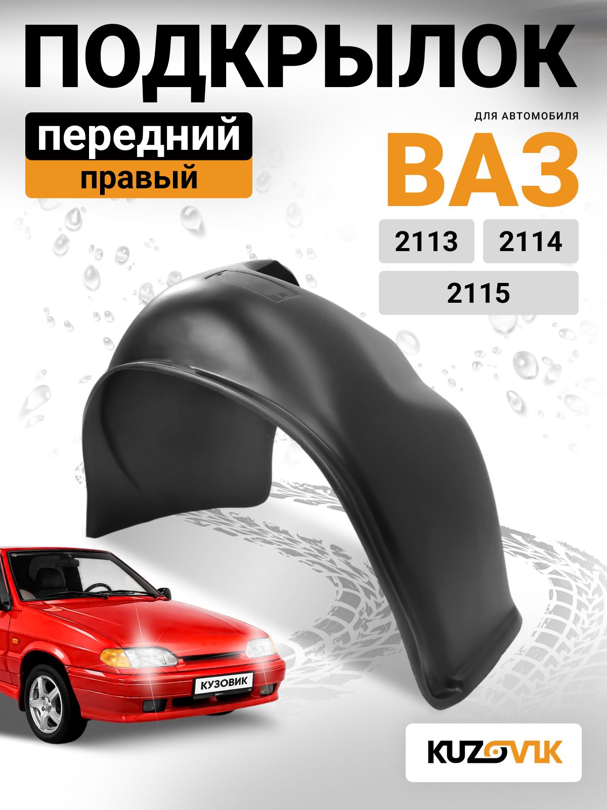 Подкрылок передний правый для ВАЗ 2113, 2114, 2115 на всю арку, новый качественный пластик